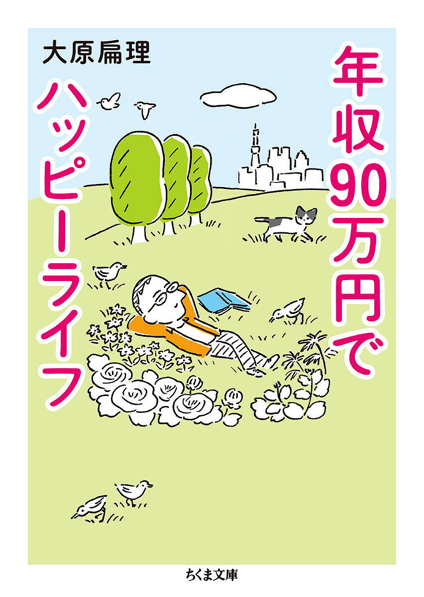 著者大原扁理(著)出版社筑摩書房発売日2019年07月ISBN9784480436078ページ数245Pキーワードねんしゆうきゆうじゆうまんえんではつぴーらいふねん ネンシユウキユウジユウマンエンデハツピーライフネン おおはら へんり オオ...