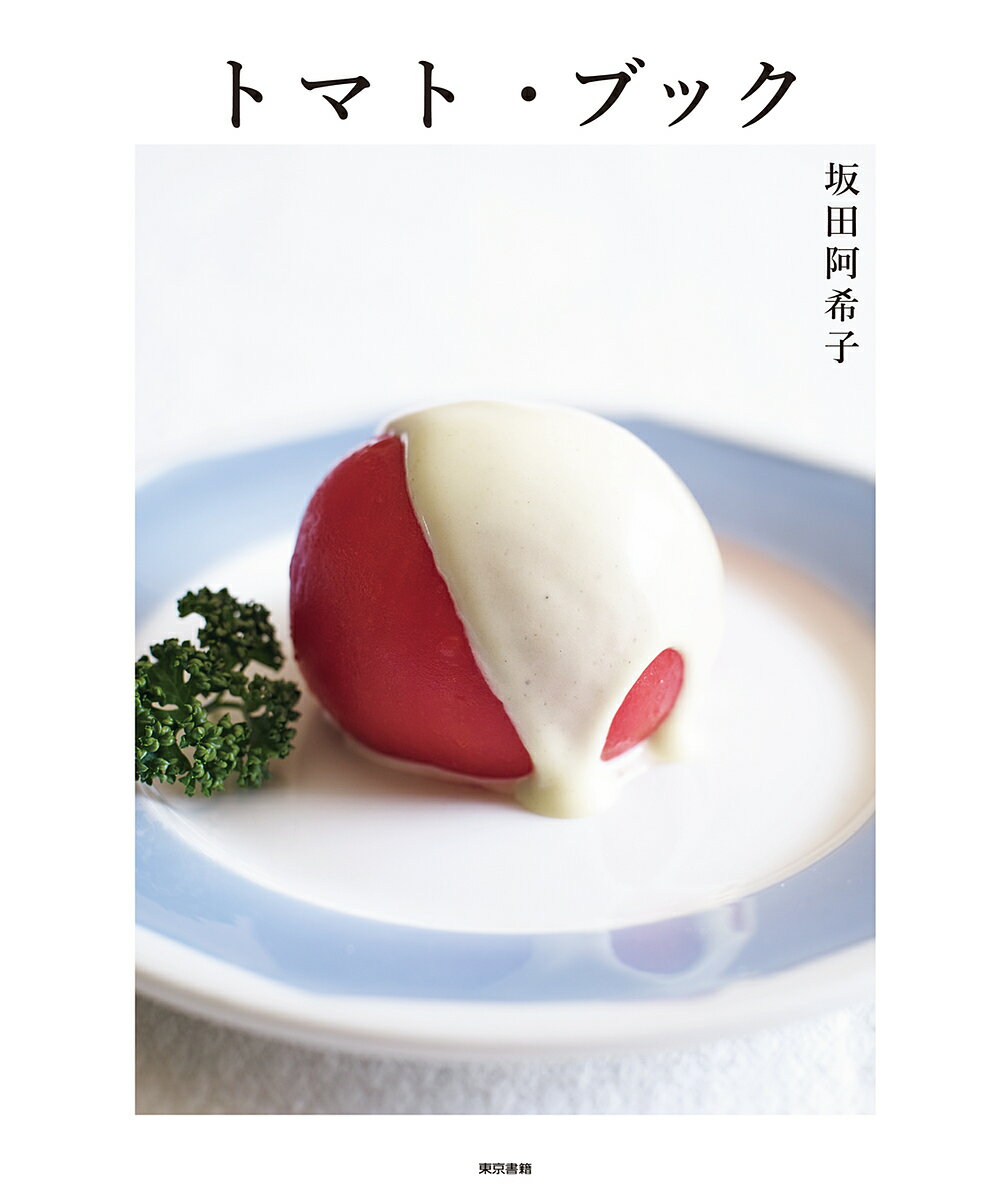 著者坂田阿希子(著)出版社東京書籍発売日2019年07月ISBN9784487812912ページ数127Pキーワード料理 クッキング とまとぶつく トマトブツク さかた あきこ サカタ アキコ9784487812912内容紹介いつだって元気...