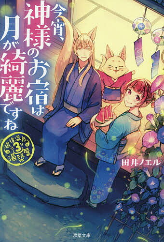 ※商品画像はイメージや仮デザインが含まれている場合があります。帯の有無など実際と異なる場合があります。著者田井ノエル(著)出版社双葉社発売日2019年07月ISBN9784575522440ページ数287Pキーワードこよいかみさまのおやどわ...