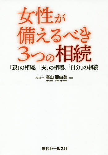著者高山亜由美(著)出版社近代セールス社発売日2019年07月ISBN9784765021487ページ数157Pキーワードじよせいがそなえるべきみつつのそうぞくじよせい／が ジヨセイガソナエルベキミツツノソウゾクジヨセイ／ガ たかやま あゆ...