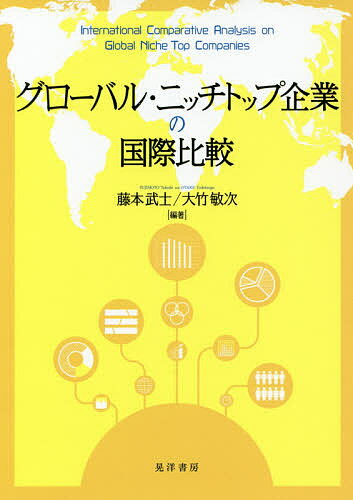 著者藤本武士(編著) 大竹敏次(編著)出版社晃洋書房発売日2019年07月ISBN9784771031456ページ数219，4Pキーワードぐろーばるにつちとつぷきぎようのこくさいひかく グローバルニツチトツプキギヨウノコクサイヒカク ふじも...