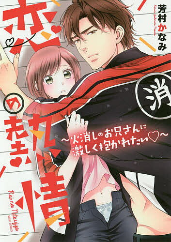 ※商品画像はイメージや仮デザインが含まれている場合があります。帯の有無など実際と異なる場合があります。著者芳村かなみ(著)出版社宙出版発売日2019年07月ISBN9784776749745キーワード漫画 マンガ まんが こいのねつじようひ...