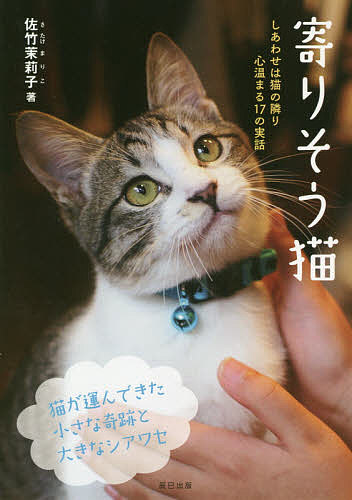 著者佐竹茉莉子(著)出版社辰巳出版発売日2019年07月ISBN9784777822904ページ数143Pキーワードよりそうねこしあわせわねこのとなり ヨリソウネコシアワセワネコノトナリ さたけ まりこ サタケ マリコ97847778229...