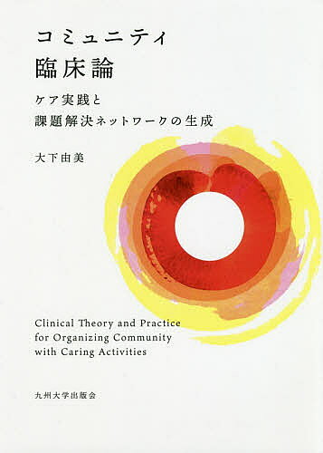 著者大下由美(著)出版社九州大学出版会発売日2019年07月ISBN9784798502595ページ数197Pキーワードこみゆにていりんしようろんけあじつせんとかだいかい コミユニテイリンシヨウロンケアジツセントカダイカイ おおした ゆみ ...