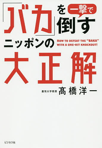 著者高橋洋一(著)出版社ビジネス社発売日2019年07月ISBN9784828421162ページ数215Pキーワードばかおいちげきでたおすにつぽんの バカオイチゲキデタオスニツポンノ たかはし よういち タカハシ ヨウイチ978482842...