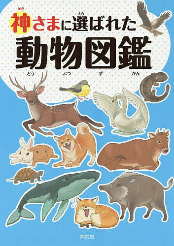 ※商品画像はイメージや仮デザインが含まれている場合があります。帯の有無など実際と異なる場合があります。出版社神宮館発売日2019年07月ISBN9784860765859ページ数111Pキーワードかみさまにえらばれたどうぶつずかん カミサマ...