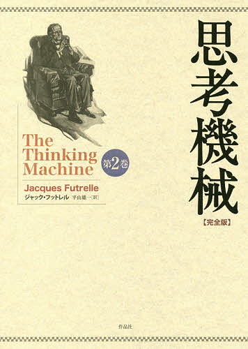 著者ジャック・フットレル(著) 平山雄一(訳)出版社作品社発売日2019年07月ISBN9784861827594ページ数518Pキーワードしこうきかい2 シコウキカイ2 ふつとれる じやつく FUTR フツトレル ジヤツク FUTR BF...