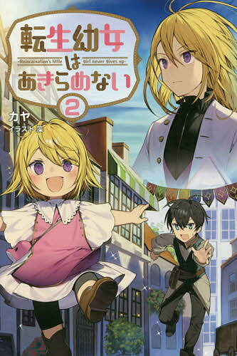 ※商品画像はイメージや仮デザインが含まれている場合があります。帯の有無など実際と異なる場合があります。著者カヤ(著)出版社一二三書房発売日2019年07月ISBN9784891995812ページ数349Pキーワードてんせいようじよわあきらめ...