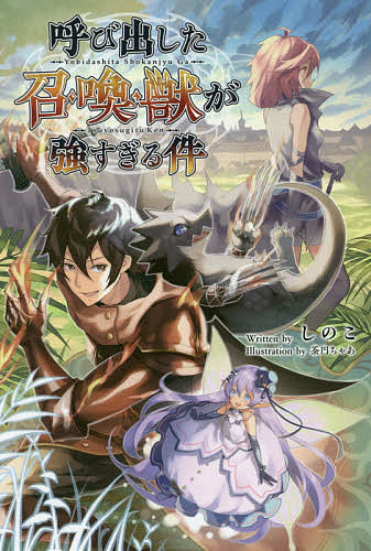 ※商品画像はイメージや仮デザインが含まれている場合があります。帯の有無など実際と異なる場合があります。著者しのこ(著)出版社一二三書房発売日2019年07月ISBN9784891995829ページ数255Pキーワードよびだしたしようかんじゆ...