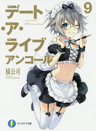 ※商品画像はイメージや仮デザインが含まれている場合があります。帯の有無など実際と異なる場合があります。著者橘公司(著)出版社KADOKAWA発売日2019年07月ISBN9784040732695ページ数359Pキーワードでーとあらいぶあん...