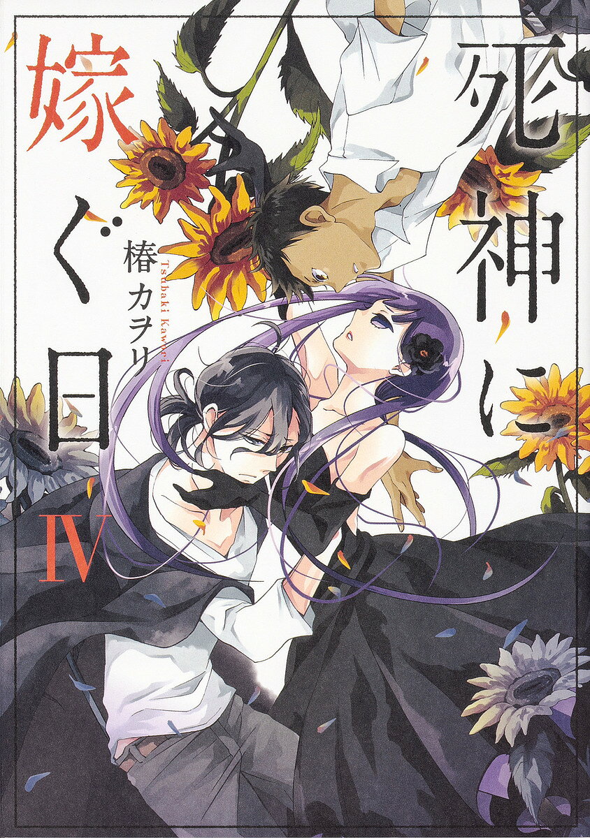 ※商品画像はイメージや仮デザインが含まれている場合があります。帯の有無など実際と異なる場合があります。著者椿カヲリ(著)出版社KADOKAWA発売日2019年07月ISBN9784049126471ページ数1冊（ページ付なし）キーワード漫画...