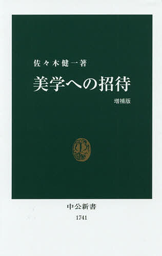 ※商品画像はイメージや仮デザインが含まれている場合があります。帯の有無など実際と異なる場合があります。著者佐々木健一(著)出版社中央公論新社発売日2019年07月ISBN9784121917416ページ数316Pキーワードびがくえのしようた...