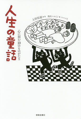 著者上田信道(著) 浅生ハルミン(イラスト)出版社春陽堂書店発売日2019年07月ISBN9784394903567ページ数181Pキーワードじんせいのどうわこころにきざむじゆう ジンセイノドウワココロニキザムジユウ うえだ のぶみち あさ...
