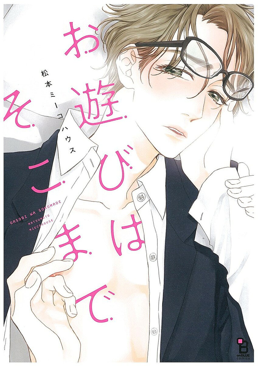 出版社祥伝社発売日2019年07月ISBN9784396784843キーワード漫画 マンガ まんが BL おあそびわそこまでおんぶるーこみつくすON オアソビワソコマデオンブルーコミツクスON まつもと み−こはうす マツモト ミ−コハウス...