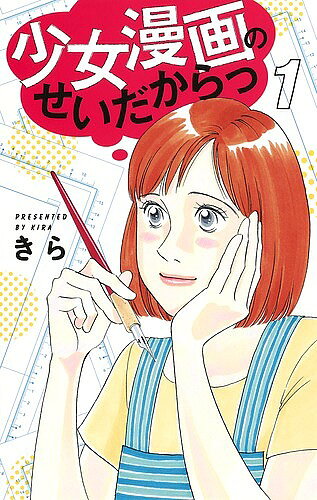 著者きら(著)出版社集英社クリエイティブ発売日2019年07月ISBN9784420153904ページ数189Pキーワード漫画 マンガ まんが しようじよまんがのせいだからつ1 シヨウジヨマンガノセイダカラツ1 きら キラ BF42092E...
