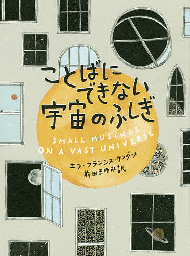 ※商品画像はイメージや仮デザインが含まれている場合があります。帯の有無など実際と異なる場合があります。著者エラ・フランシス・サンダース(著) イラスト前田まゆみ(訳)出版社創元社発売日2019年07月ISBN9784422440170ページ...