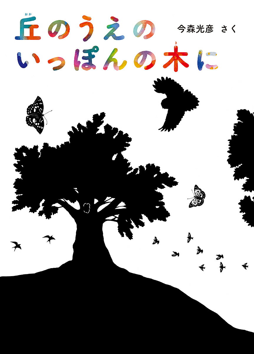 著者今森光彦(作)出版社童心社発売日2019年07月ISBN9784494015672ページ数〔36P〕キーワードおかのうえのいつぽんのき オカノウエノイツポンノキ いまもり みつひこ イマモリ ミツヒコ9784494015672内容紹介丘...