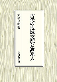 著者大橋信弥(著)出版社吉川弘文館発売日2019年08月ISBN9784642046558ページ数454，10Pキーワードこだいのちいきしはいととらいじん コダイノチイキシハイトトライジン おおはし のぶや オオハシ ノブヤ97846420...