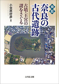 著者小笠原好彦(著)出版社吉川弘文館発売日2019年08月ISBN9784642083560ページ数210Pキーワードけんしようならのこだいいせきこふんおうきゆう ケンシヨウナラノコダイイセキコフンオウキユウ おがさわら よしひこ オガサワ...
