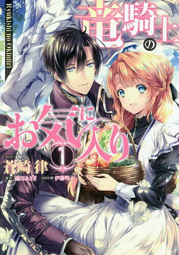 ※商品画像はイメージや仮デザインが含まれている場合があります。帯の有無など実際と異なる場合があります。著者蒼崎律(画) 織川あさぎ(原作)出版社一迅社発売日2019年07月ISBN9784758034531キーワードりゆうきしのおきにいり1...