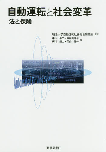 著者明治大学自動運転社会総合研究所(監修) 中山幸二(編) 中林真理子(編)出版社商事法務発売日2019年07月ISBN9784785727284ページ数265Pキーワードじどううんてんとしやかいへんかくほうと ジドウウンテントシヤカイヘン...