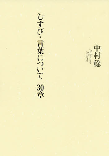 著者中村稔(著)出版社青土社発売日2019年07月ISBN9784791771875ページ数127Pキーワードむすびことばについてさんじつしようむすび／ことば／ ムスビコトバニツイテサンジツシヨウムスビ／コトバ／ なかむら みのる ナカムラ...