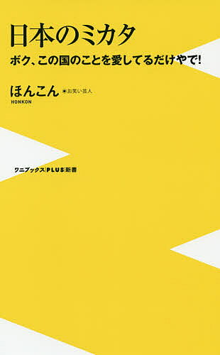 著者ほんこん(著)出版社ワニブックス発売日2019年08月ISBN9784847066283ページ数223Pキーワードにほんのみかたぼくこのくにの ニホンノミカタボクコノクニノ ほんこん ホンコン9784847066283目次第1章 ボクの...