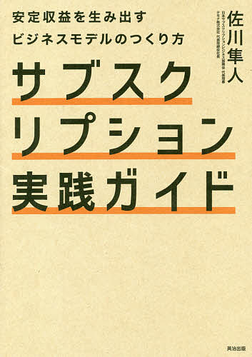 著者佐川隼人(著)出版社英治出版発売日2019年07月ISBN9784862762788ページ数181Pキーワードビジネス書 さぶすくりぷしよんじつせんがいどあんていしゆうえき サブスクリプシヨンジツセンガイドアンテイシユウエキ さがわ は...