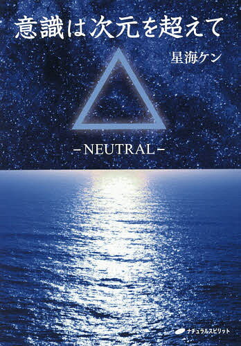 著者星海ケン(著)出版社ナチュラルスピリット発売日2019年07月ISBN9784864513111ページ数379PキーワードいしきわじげんおこえてにゆーとらるNEUTRAL イシキワジゲンオコエテニユートラルNEUTRAL ほしみ けん ...