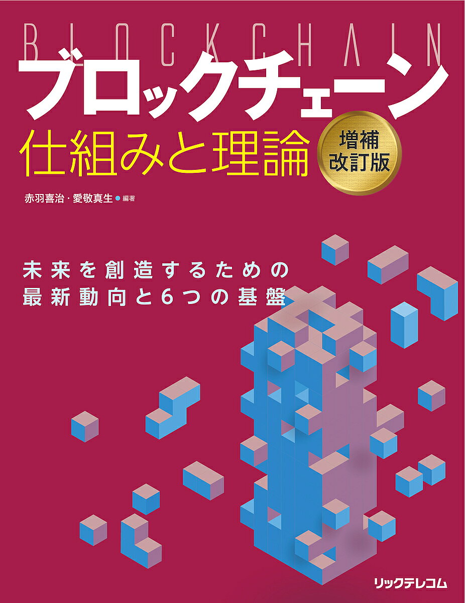 著者赤羽喜治(編著) 愛敬真生(編著)出版社リックテレコム発売日2019年07月ISBN9784865941630ページ数391Pキーワードぶろつくちえーんしくみとりろんみらいおそうぞう ブロツクチエーンシクミトリロンミライオソウゾウ あか...