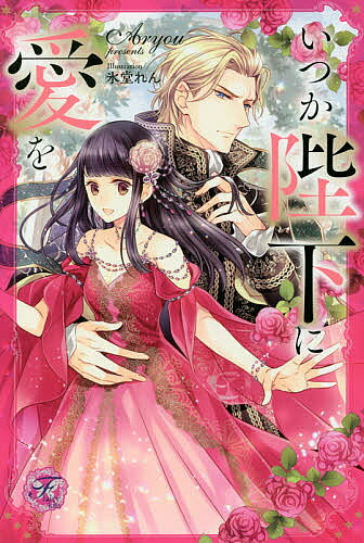 著者Aryou(著)出版社Jパブリッシング発売日2019年08月ISBN9784866692173ページ数309Pキーワードいつかへいかにあいおふえありーきす イツカヘイカニアイオフエアリーキス ありよう アリヨウ BF43167E9784...