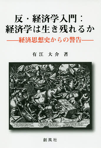 ※商品画像はイメージや仮デザインが含まれている場合があります。帯の有無など実際と異なる場合があります。著者有江大介(著)出版社創風社発売日2019年07月ISBN9784883522392ページ数268Pキーワードはんけいざいがくにゆうもん...