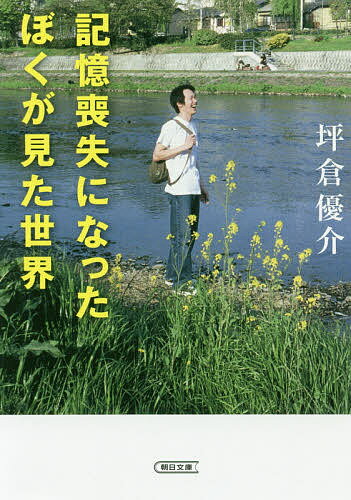 ※商品画像はイメージや仮デザインが含まれている場合があります。帯の有無など実際と異なる場合があります。著者坪倉優介(著)出版社朝日新聞出版発売日2019年08月ISBN9784022619891ページ数261Pキーワードきおくそうしつになつ...