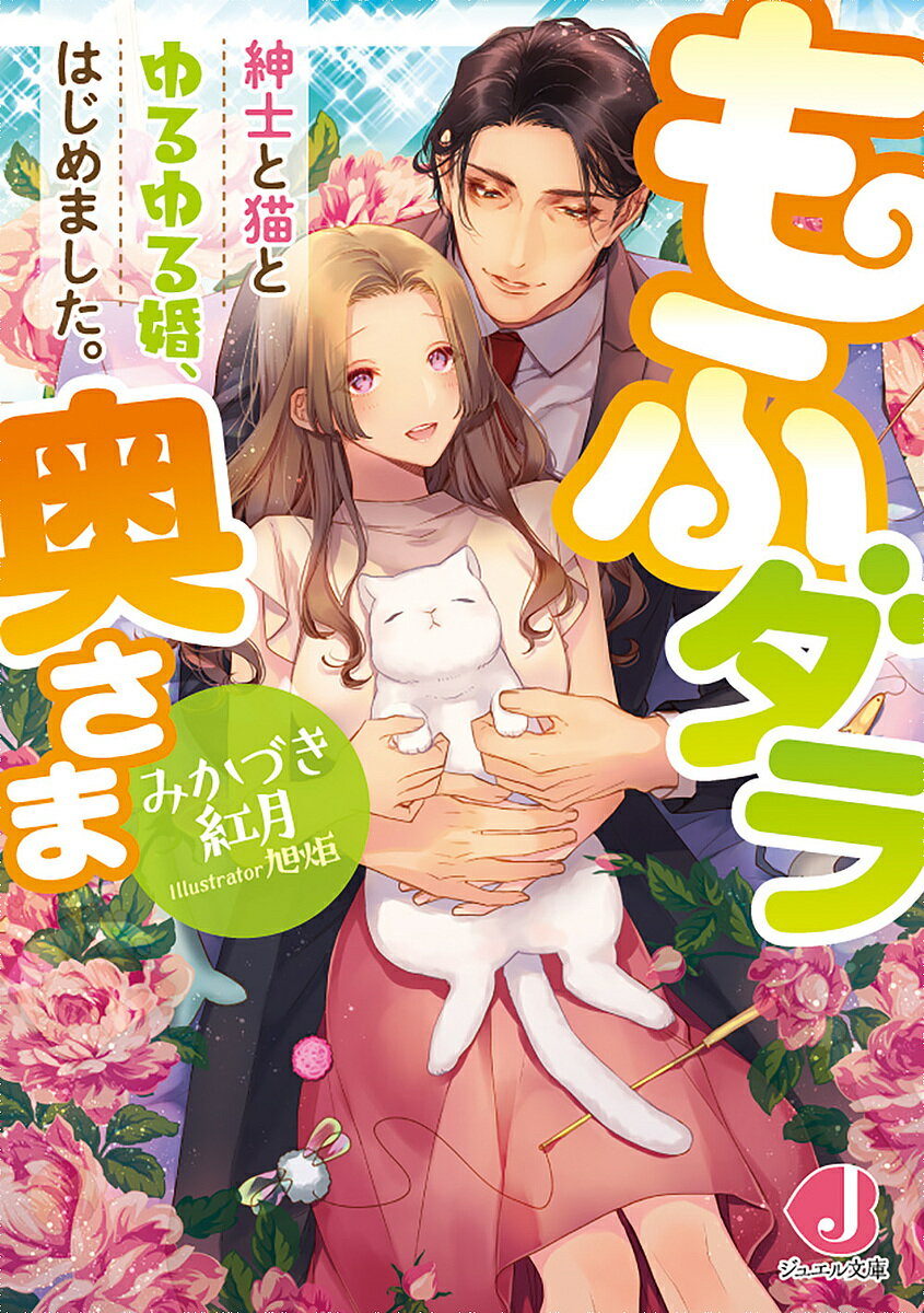 著者みかづき紅月(著)出版社KADOKAWA発売日2019年08月ISBN9784049125986ページ数315Pキーワードもふだらおくさましんしとねことゆるゆるこん モフダラオクサマシンシトネコトユルユルコン みかずき こうげつ ミカズ...