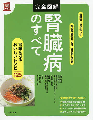 ※商品画像はイメージや仮デザインが含まれている場合があります。帯の有無など実際と異なる場合があります。著者川村哲也(医学監修) 湯浅愛食事療法監修今泉久美(料理) 主婦の友社(編)出版社主婦の友社発売日2019年08月ISBN9784074...