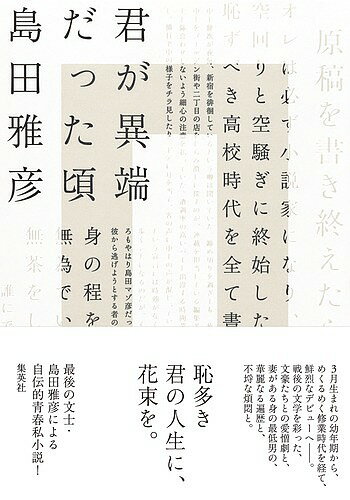 著者島田雅彦(著)出版社集英社発売日2019年08月ISBN9784087711905ページ数298Pキーワードきみがいたんだつたころ キミガイタンダツタコロ しまだ まさひこ シマダ マサヒコ9784087711905内容紹介恥多き君の人...