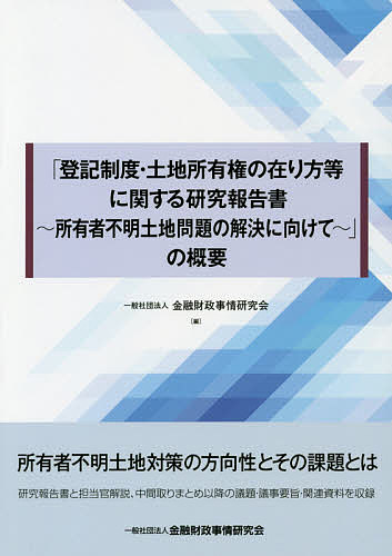 著者金融財政事情研究会(編)出版社金融財政事情研究会発売日2019年08月ISBN9784322134766ページ数401Pキーワードとうきせいどとちしよゆうけんのありかたとう トウキセイドトチシヨユウケンノアリカタトウ きんゆう／ざいせい...
