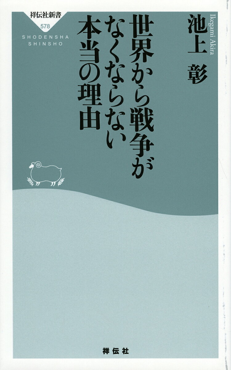 著者池上彰(著)出版社祥伝社発売日2019年08月ISBN9784396115784ページ数255Pキーワードせかいからせんそうがなくならないほんとうの セカイカラセンソウガナクナラナイホントウノ いけがみ あきら イケガミ アキラ9784...