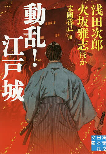 ※商品画像はイメージや仮デザインが含まれている場合があります。帯の有無など実際と異なる場合があります。著者火坂雅志(著) 中村彰彦(著) 山田風太郎(著)出版社実業之日本社発売日2019年08月ISBN9784408555003ページ数33...