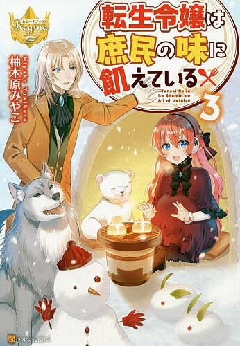 著者柚木原みやこ(著)出版社アルファポリス発売日2019年08月ISBN9784434262845ページ数296Pキーワードてんせいれいじようわしよみんのあじに テンセイレイジヨウワシヨミンノアジニ ゆきはら みやこ ユキハラ ミヤコ BF...