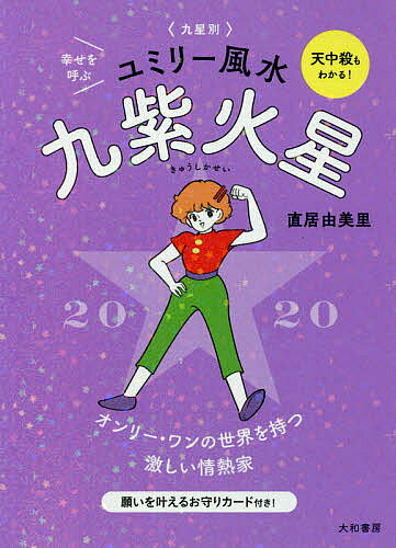 著者直居由美里(著)出版社大和書房発売日2019年08月ISBN9784479310099ページ数127Pキーワードきゆうせいべつゆみりーふうすい2020ー9 キユウセイベツユミリーフウスイ2020ー9 なおい ゆみり ナオイ ユミリ978...