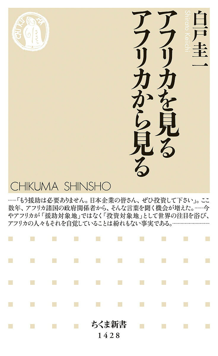 著者白戸圭一(著)出版社筑摩書房発売日2019年08月ISBN9784480072429ページ数251Pキーワードあふりかおみるあふりかからみるちくま アフリカオミルアフリカカラミルチクマ しらと けいいち シラト ケイイチ97844800...