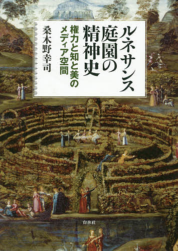 著者桑木野幸司(著)出版社白水社発売日2019年08月ISBN9784560097113ページ数352，35Pキーワードるねさんすていえんのせいしんしけんりよくとち ルネサンステイエンノセイシンシケンリヨクトチ くわきの こうじ クワキノ ...