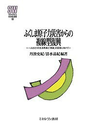 著者丹波史紀(編著) 清水晶紀(編著)出版社ミネルヴァ書房発売日2019年06月ISBN9784623086726ページ数310Pキーワードふくしまげんしりよくさいがいからのふくせんがたふつ フクシマゲンシリヨクサイガイカラノフクセンガタフ...