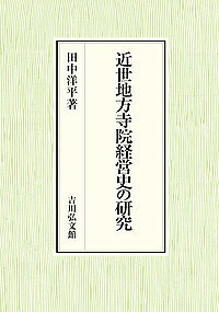 ※商品画像はイメージや仮デザインが含まれている場合があります。帯の有無など実際と異なる場合があります。著者田中洋平(著)出版社吉川弘文館発売日2019年08月ISBN9784642034968ページ数241，7Pキーワードきんせいちほうじい...
