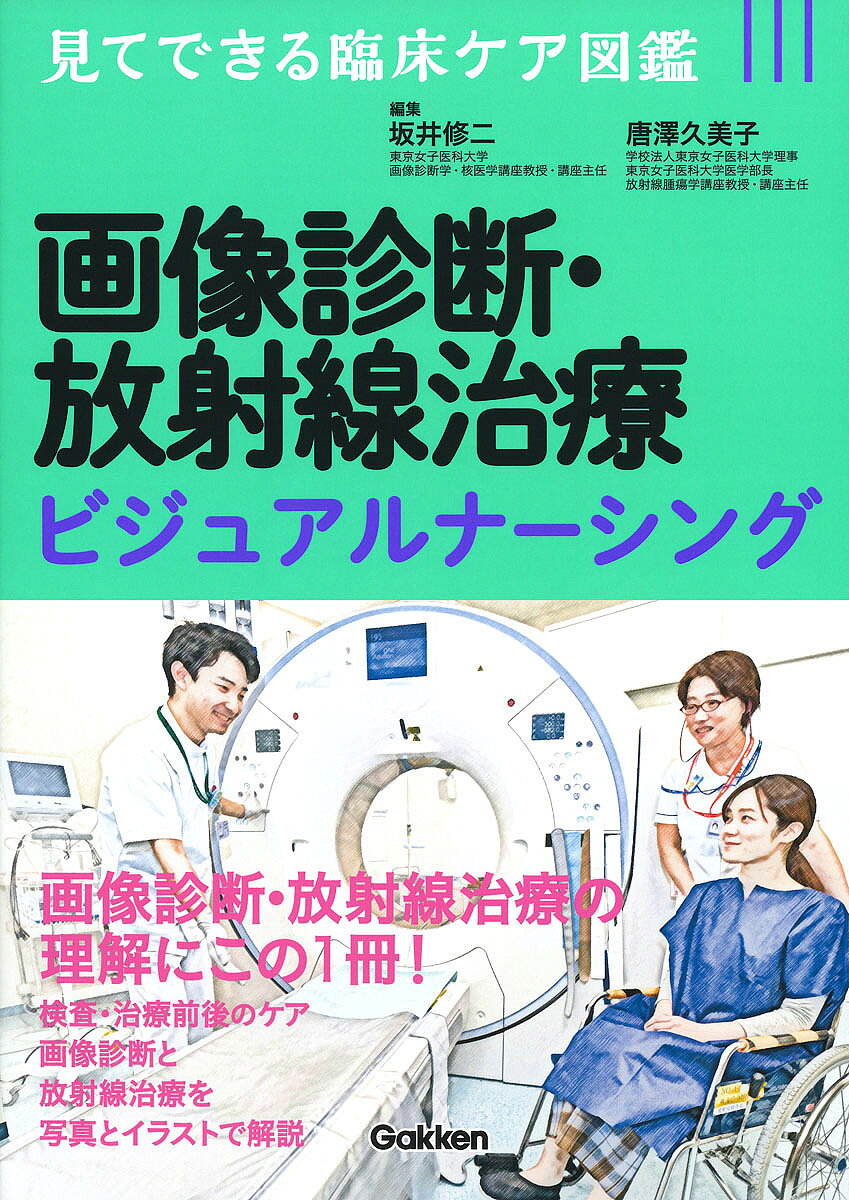 著者坂井修二(編集) 唐澤久美子(編集)出版社学研メディカル秀潤社発売日2019年08月ISBN9784780912210ページ数405Pキーワードがぞうしんだんほうしやせんちりようびじゆあるなーし ガゾウシンダンホウシヤセンチリヨウビジユ...