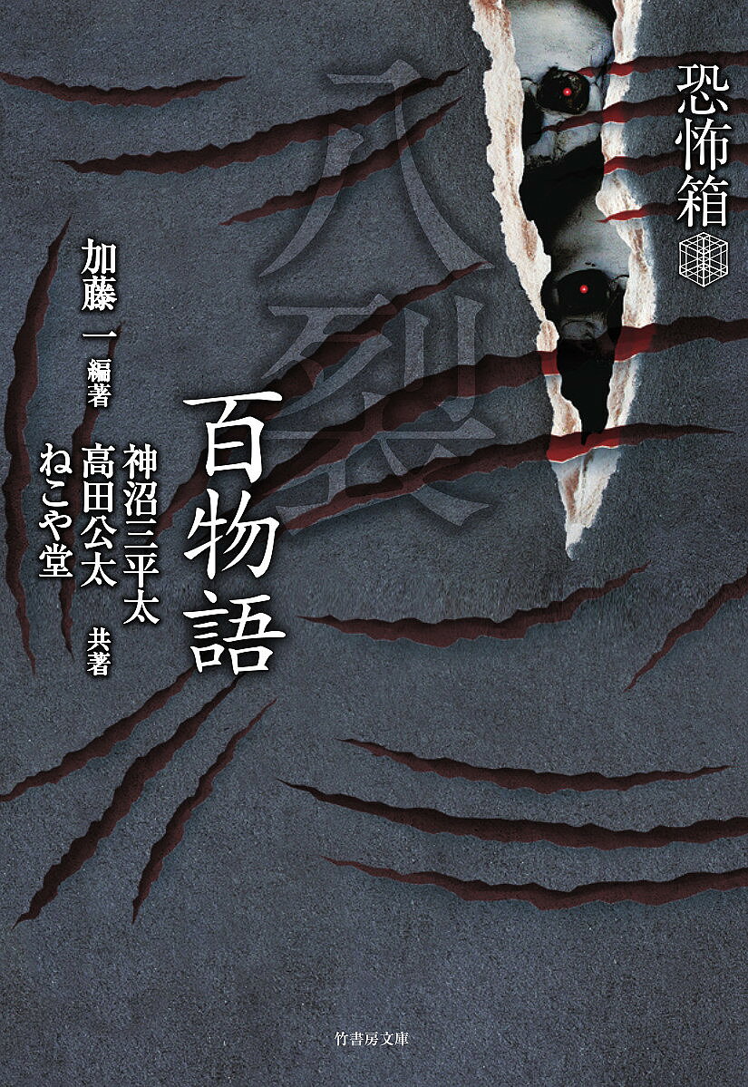 著者加藤一(編著) 神沼三平太(共著) 高田公太(共著)出版社竹書房発売日2019年08月ISBN9784801919549ページ数223PキーワードやつざきひやくものがたりたけしよぼうぶんこHOー3 ヤツザキヒヤクモノガタリタケシヨボウブ...