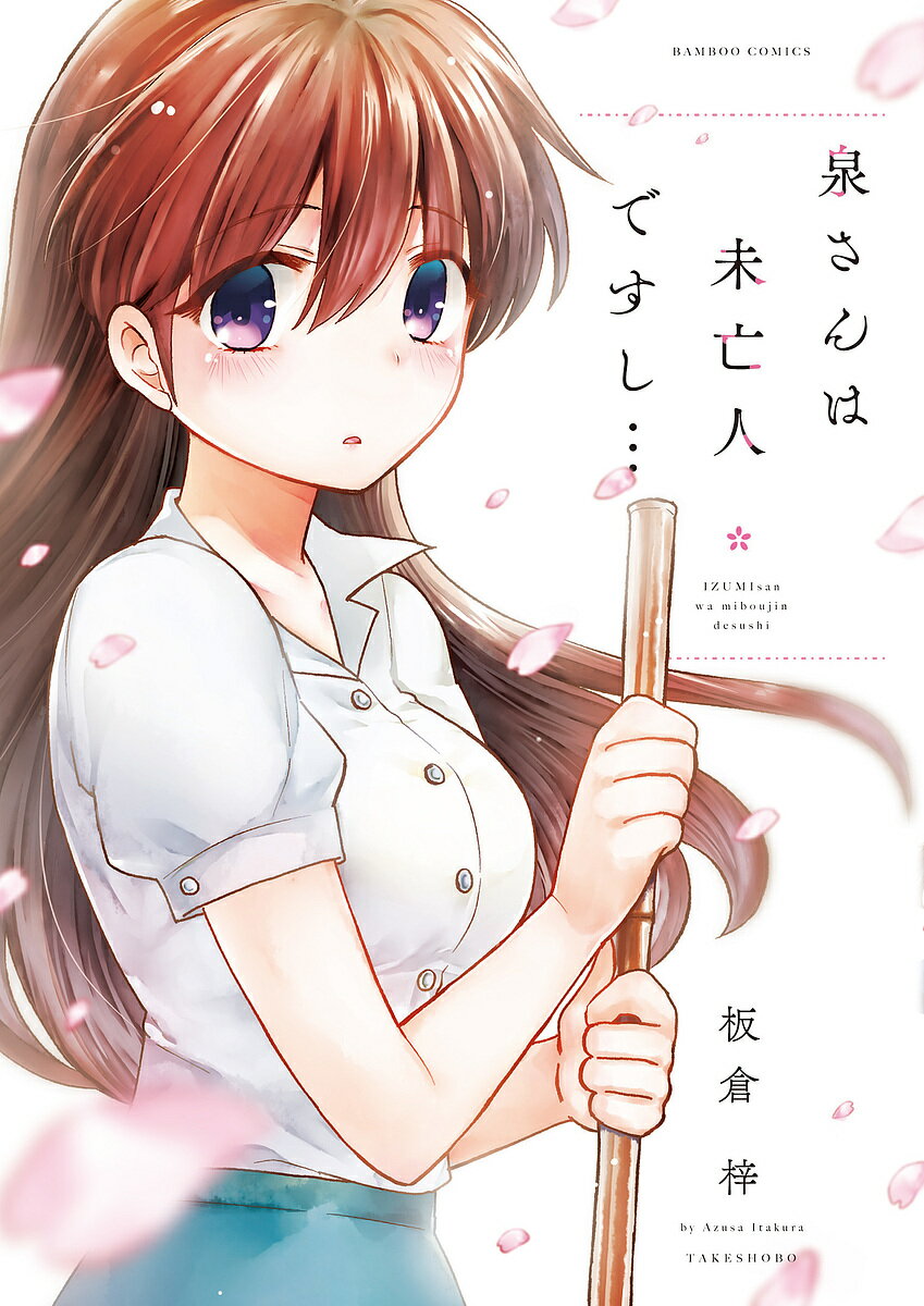 ※商品画像はイメージや仮デザインが含まれている場合があります。帯の有無など実際と異なる場合があります。著者板倉梓(著)出版社竹書房発売日2019年07月ISBN9784801966956キーワード漫画 マンガ まんが いずみさんわみぼうじん...