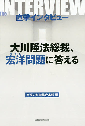 著者大川隆法(述) 幸福の科学総合本部(編)出版社幸福の科学出版発売日2019年07月ISBN9784823300998ページ数221Pキーワードちよくげきいんたびゆーおおかわりゆうほうそうさいひ チヨクゲキインタビユーオオカワリユウホウソ...
