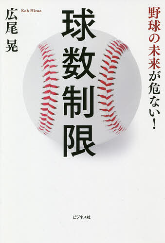 著者広尾晃(著)出版社ビジネス社発売日2019年08月ISBN9784828421247ページ数255Pキーワードたまかずせいげんやきゆうのみらいがあぶない タマカズセイゲンヤキユウノミライガアブナイ ひろお こう ヒロオ コウ978482...